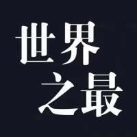 世界之最888 