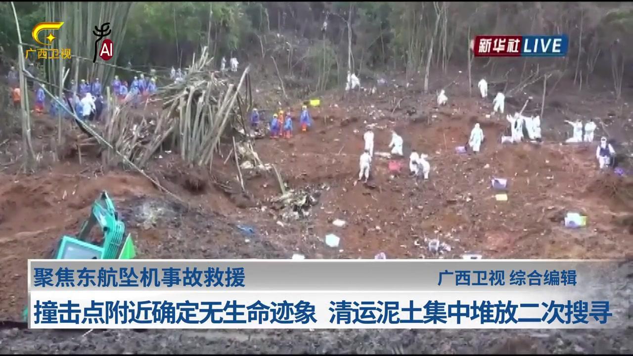 撞击点附近确定无生命迹象清运泥土集中堆放二次搜寻