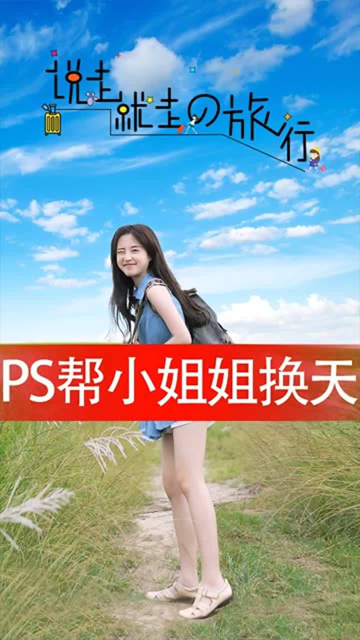 PS 这个小姐姐我觉得拍的挺好的啊还换什么天空哦!服了服了!记得点...