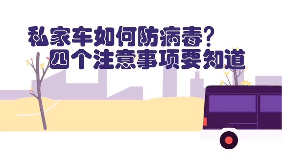 私家车如何防病毒?四个注意事项要知道
