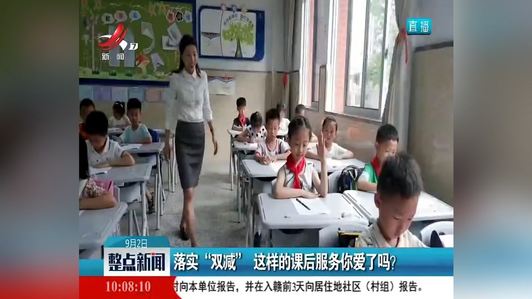 落实“双减”这样的课后服务你爱了吗?