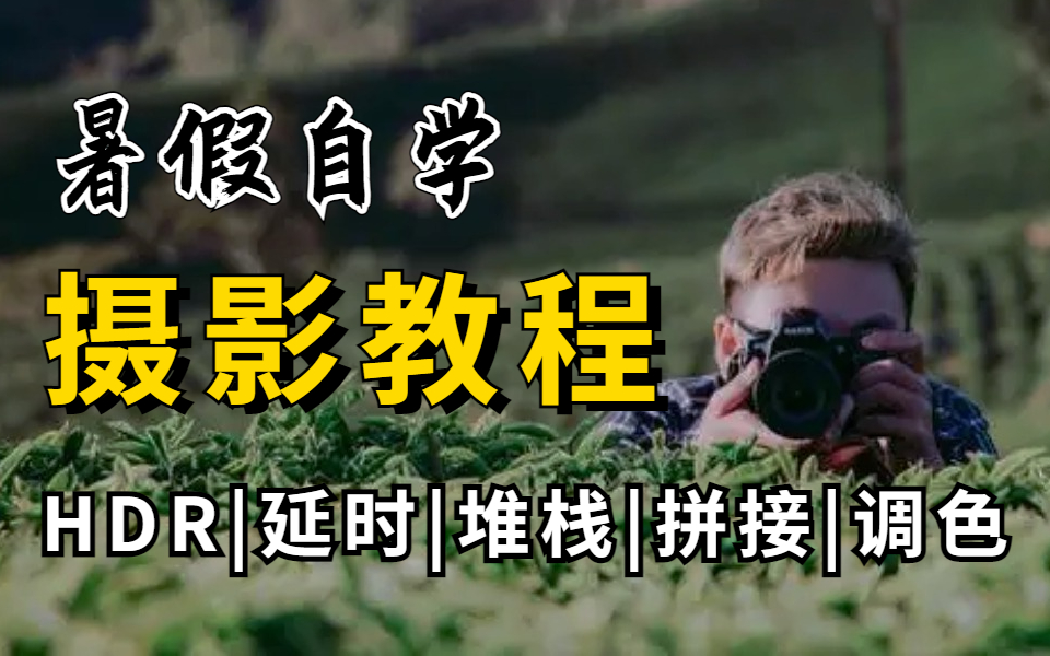 暑假自学系列:风光摄影教程20集,HDR|延时|堆栈|拼接|调色