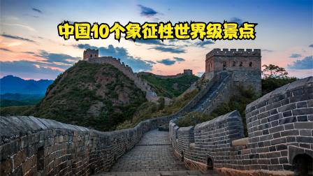   中国10大象征性世界级景点,你去过几个?