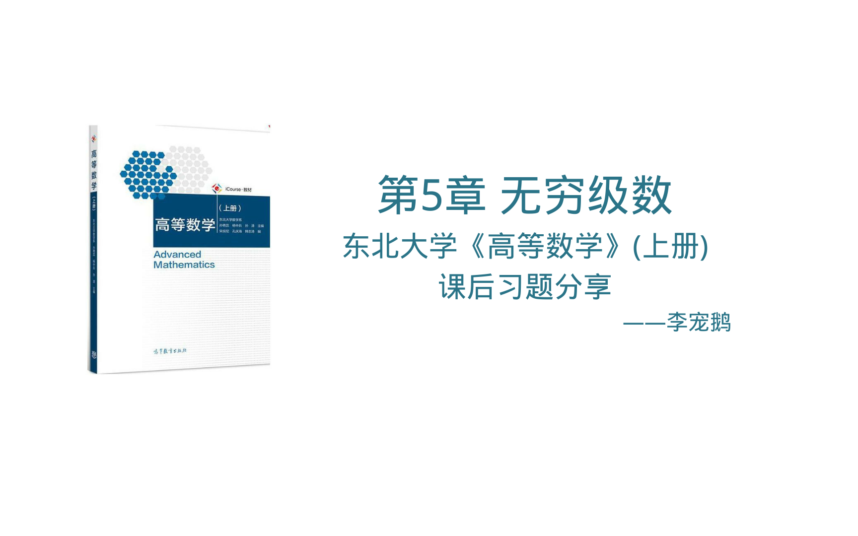 总习题5 | 东北大学 《高等数学》(上册) 课后习题分享之第5章 无穷级数