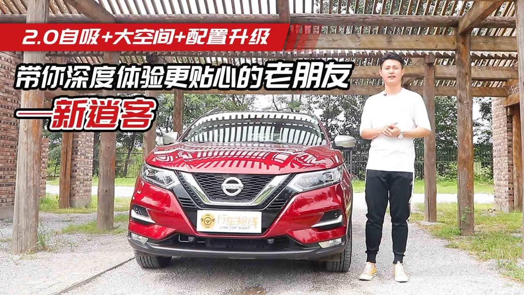 2.0自吸+大空间 +配置升级,带你深度体验更贴心的老朋友—新逍客