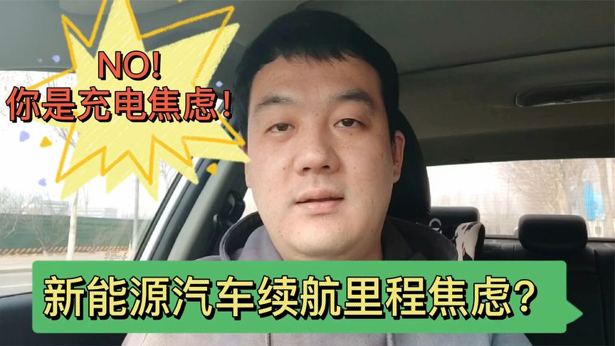 新能源汽车续航里程焦虑?NO!资深电动汽车小白鼠告诉你真相!