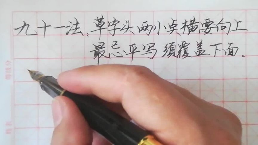 硬笔书法正楷基础九十二法之九十一法至九十二法尾你学会了么?