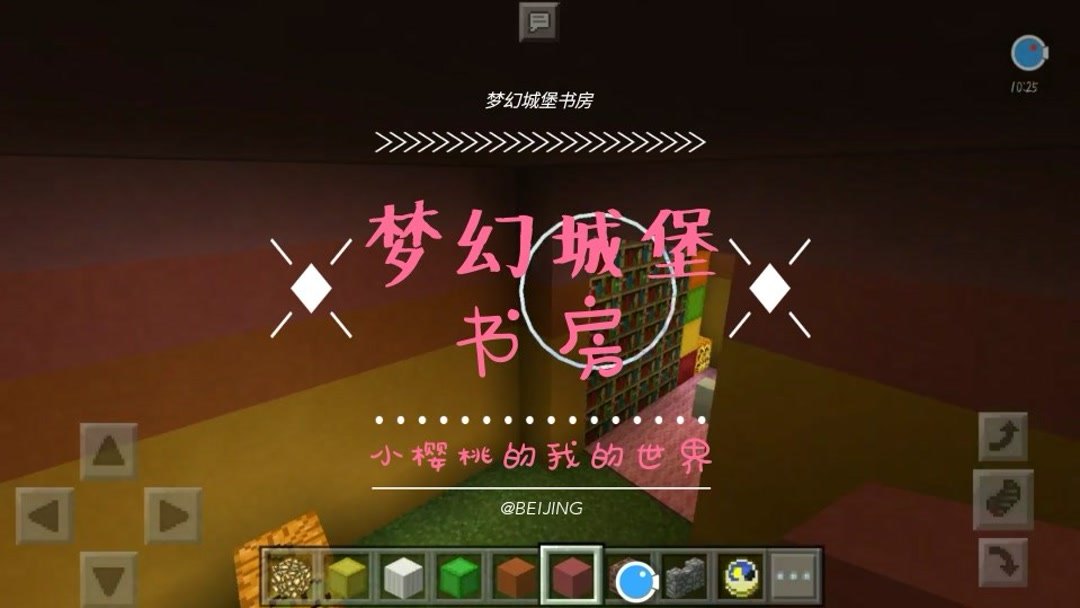 小樱桃|我的世界梦幻城堡书房