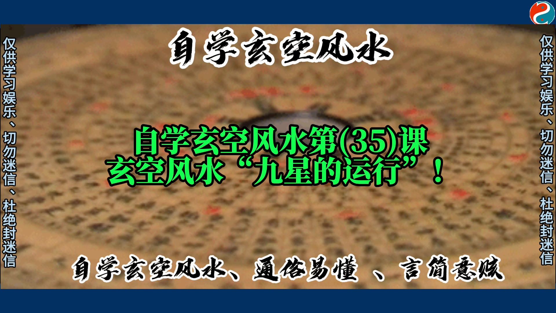 自学玄空风水第(35)课 玄空风水“九星的运行”!