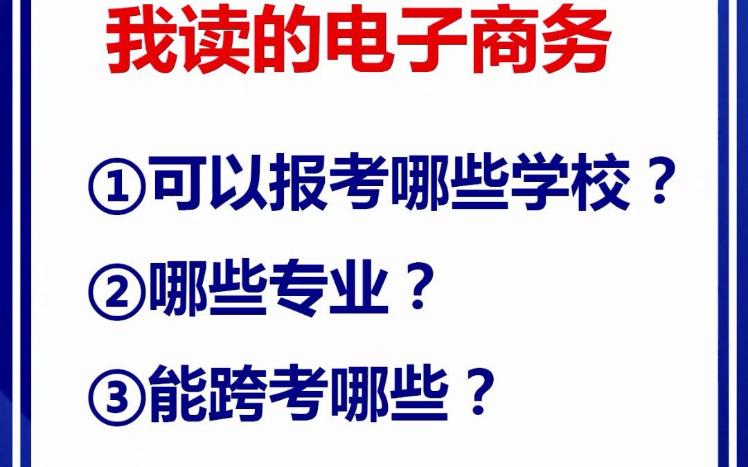 湖北专升本丨我读的电子商务专业,可以报考哪些学校和专业呢?