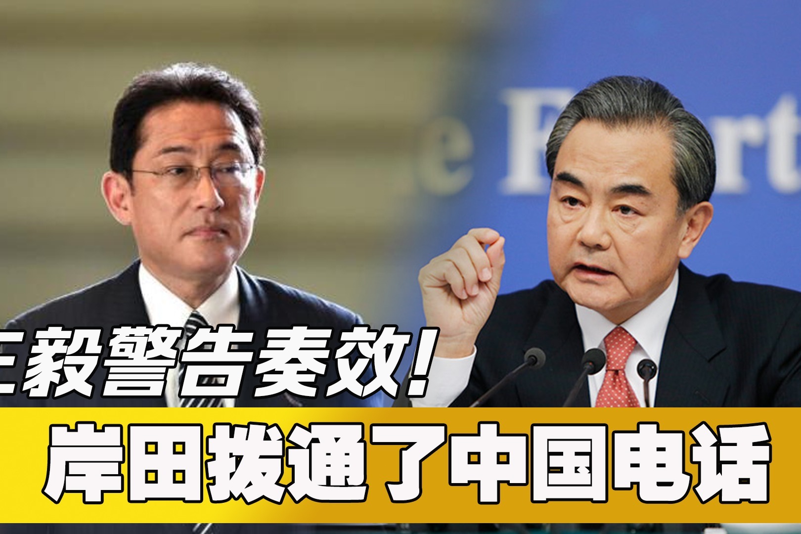 王毅警告奏效!岸田拨通了中国电话,中方想要的,日本终于给了