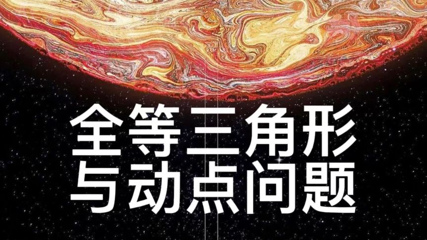 7下,全等三角形与动点问题