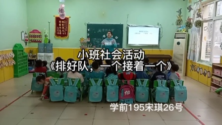 小班社会活动《排好队,一个接着一个》