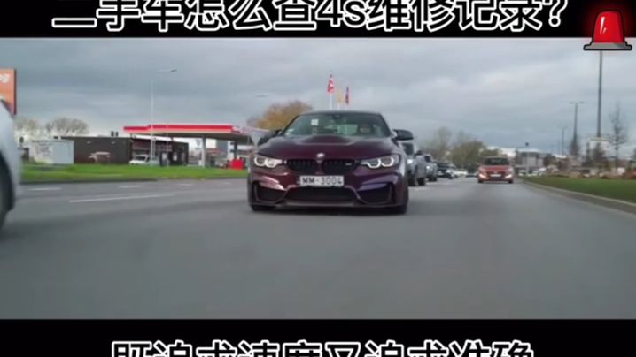 二手车怎么查4s维修记录?