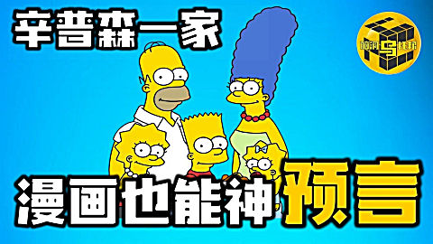 辛普森卡通神预言 美国总统特朗普又被言中 阴谋论还是巧合?