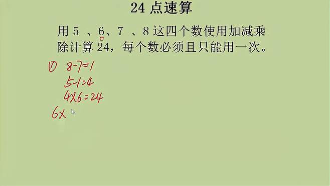 练整数的加减乘除速算、练数感,强烈推荐经典的24点游戏