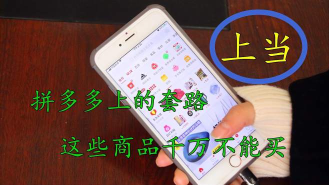 拼多多上有3个常见套路,还有4种商品不能在拼多多上购买,吃亏!