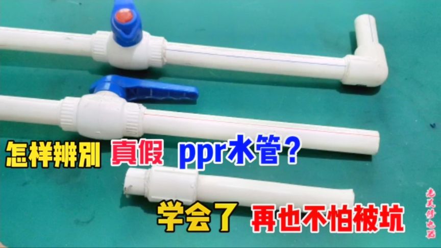 怎样辨别真假ppr水管?老师傅总结了5点经验,学会了再也不怕被坑