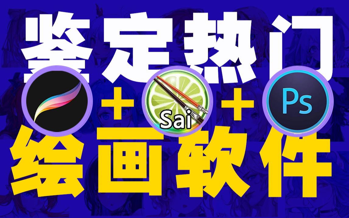 【绘画萌新板子与软件选择】零基础也能学会⚠️史上超全板子与绘画...