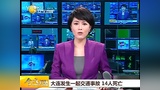 大连发生一起交通事故 14人死亡 今晚时刻 120408