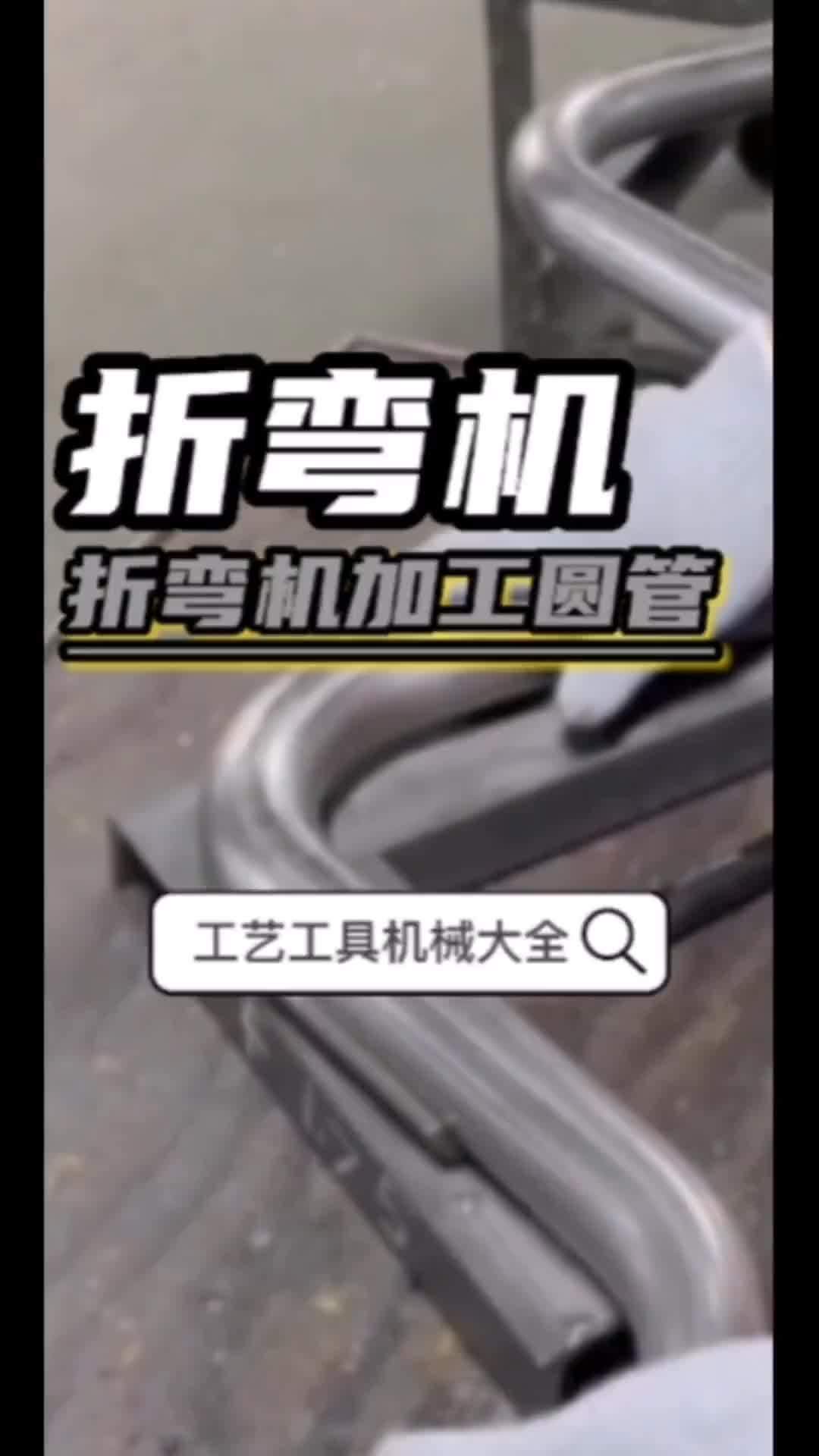 折弯机加工圆管#折弯机#折弯机模具#折弯机器人