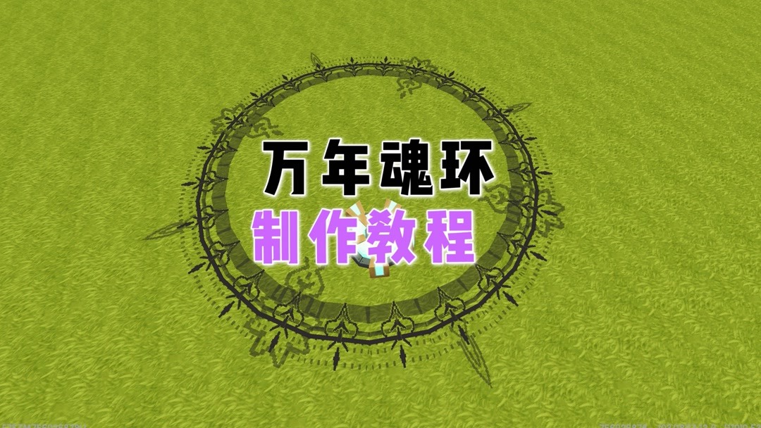 迷你世界:斗罗大陆天才魂师卡卡大师兄用魂技教你制作魂环,教程