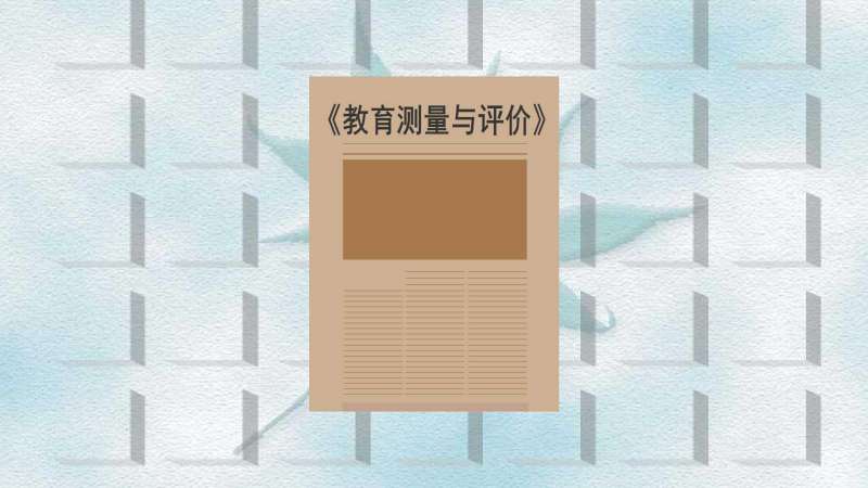 一分钟了解教育测量与评价