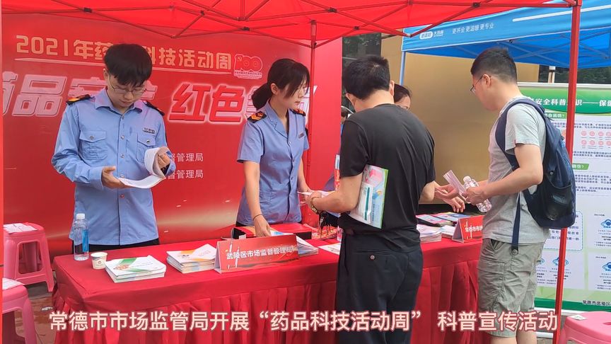 常德市市场监管局开展“药品科技活动周” 科普宣传活动