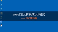 excel怎么转换成pdf格式?超简单实用的小工具
