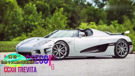 世界上最贵的跑车排行榜,前十名是什么跑车、价值多少钱