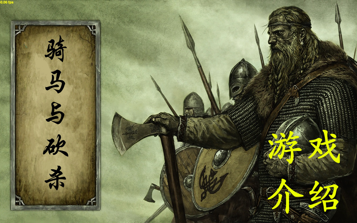 【适合新手了解游戏及安装mod的详细步骤】骑马与砍杀——游戏介绍!