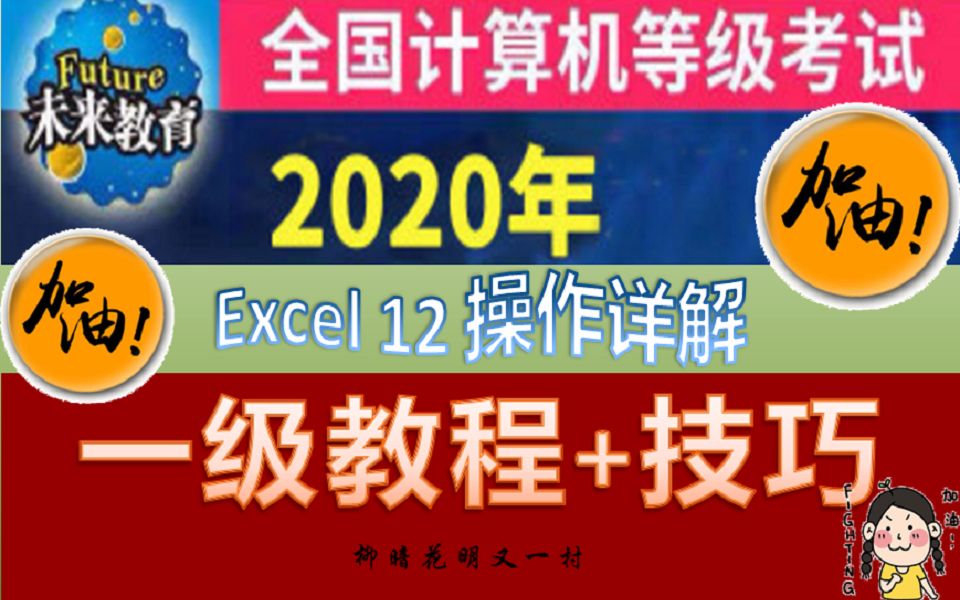 计算机一级教程+技巧【小金鱼_魔法】(Excel 12)