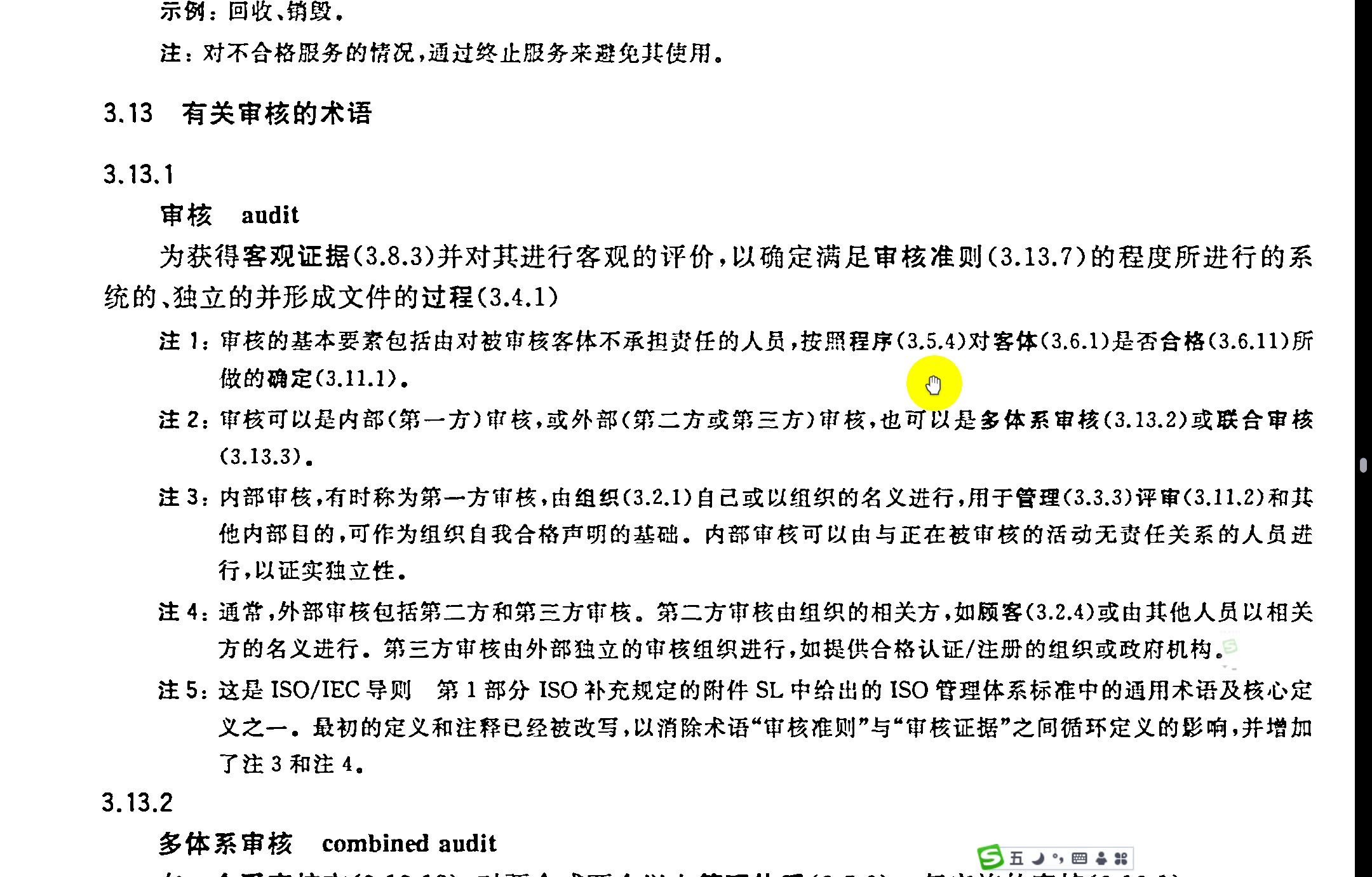 3.13与审核有关的概念