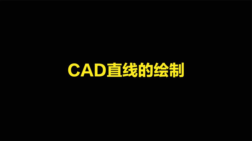10、CAD 直线的绘制