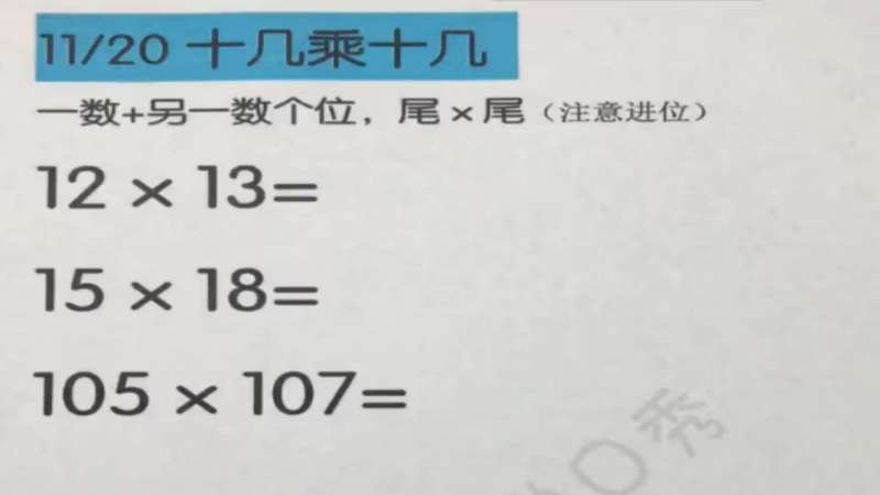 数学脱口秀,十几乘十几直接写出答案