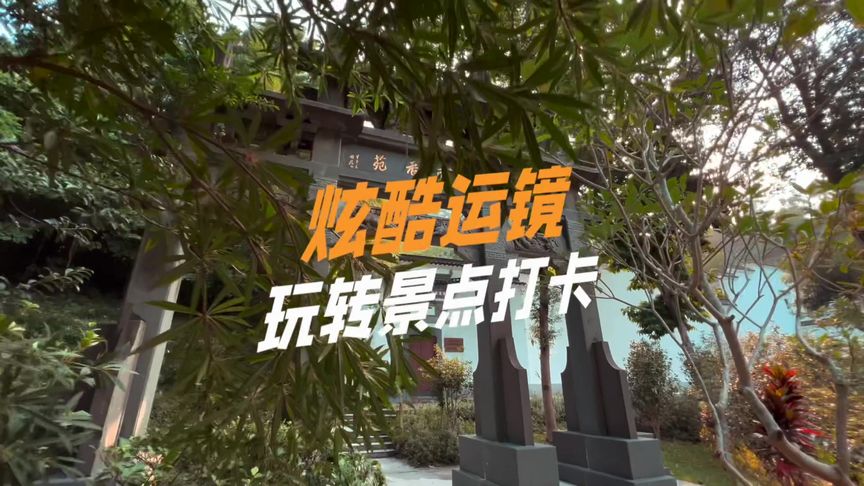 景点打卡,教你几个高效出片的炫酷运镜手法#智云稳定器