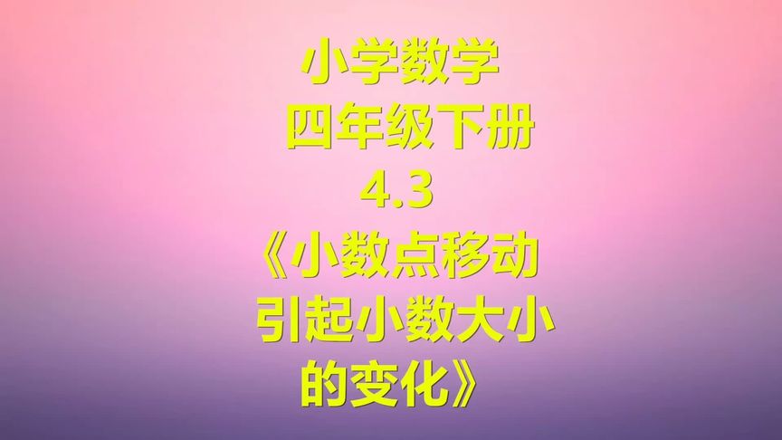小学数学四年级下册4.3《小数点移动引起小数大小的变化》