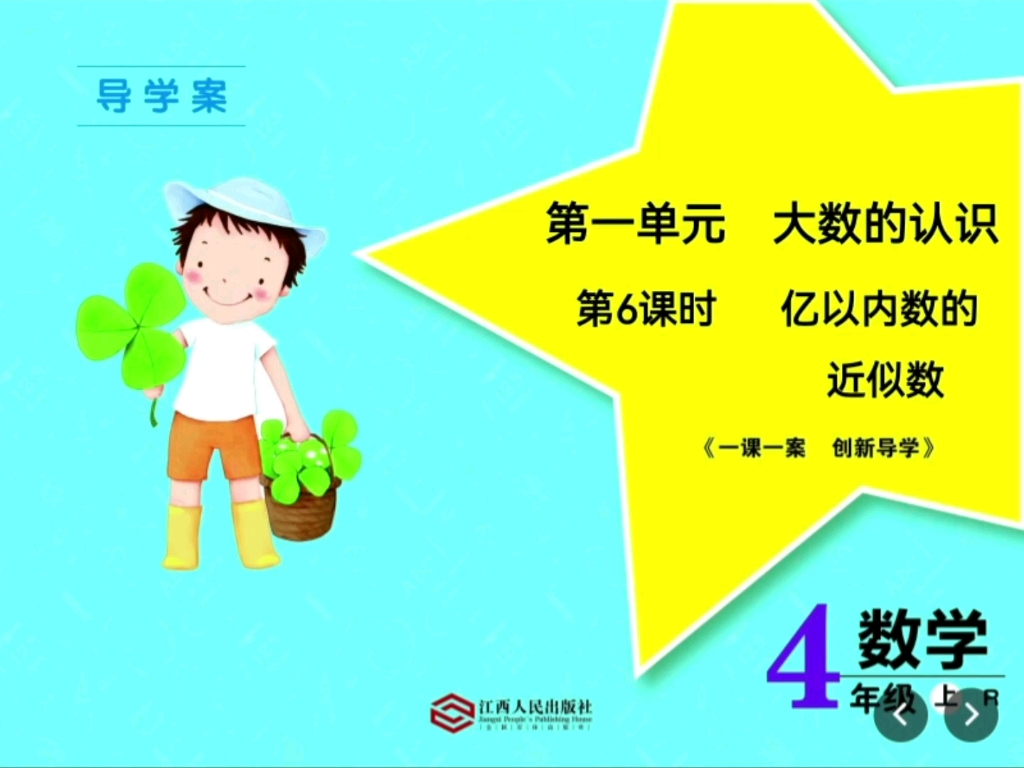 人教版小学数学四年级上册1.6亿以内数的近似数