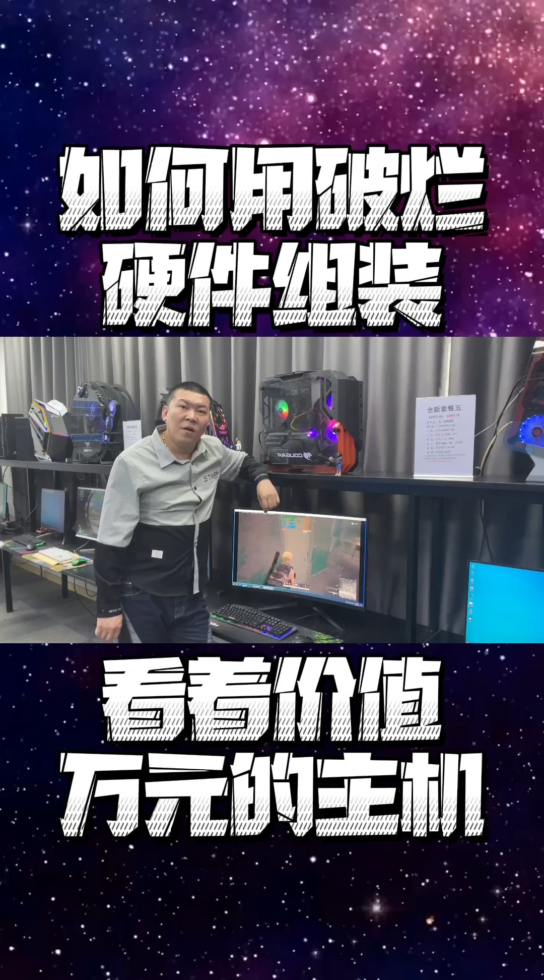 ...b>电脑硬件装出价值万元电脑的感觉,你们觉得我这么组装.