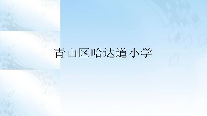 湘教版湘美版小学二年级美术下册_《3.