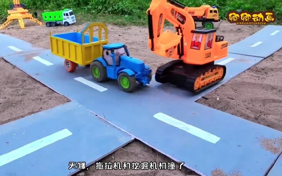 玩具车动画《拖拉机挖掘机相撞了》儿童动画工程车动画