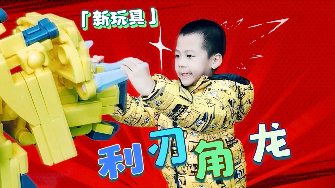 这么好玩不是乐高?积木变形恐龙定格动画,雷电三角龙拼装试玩