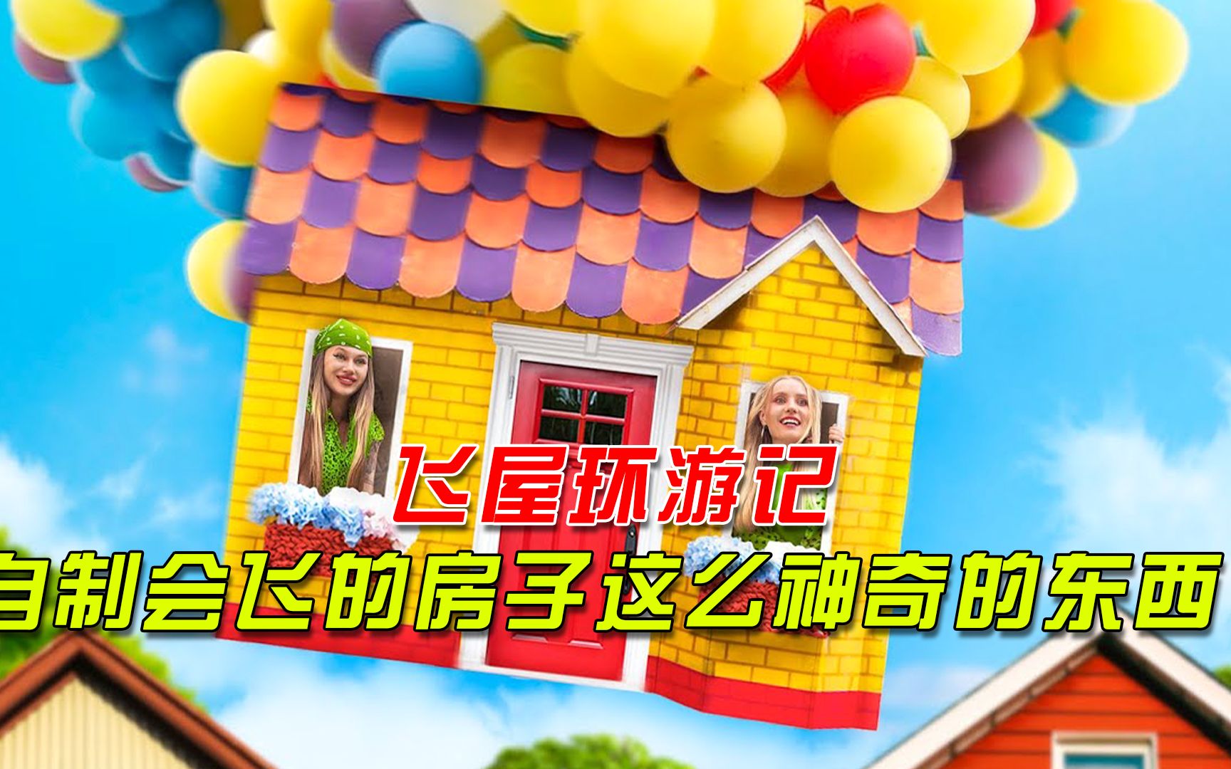 姐妹自制会飞的房子,这么神奇的东西,真的存在吗