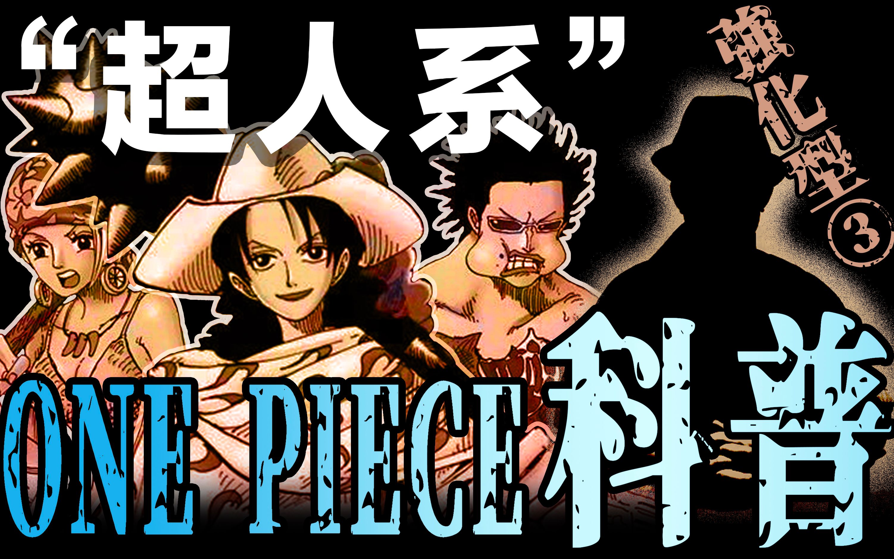 【海贼王科普第6期】5大超人系恶魔果实:“强化型”的最后2类,其中...