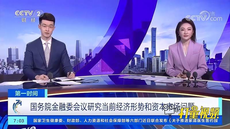 国务院金融委会议研究当前经济形势和资本市场问题|第一时间