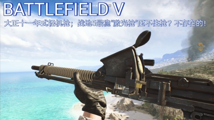 战地5武器展示;歪把子轻机枪,战地5最稳“激光枪”!