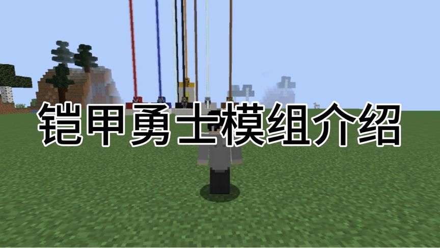 我的世界铠甲勇士模组介绍;我的童年在模组中再现