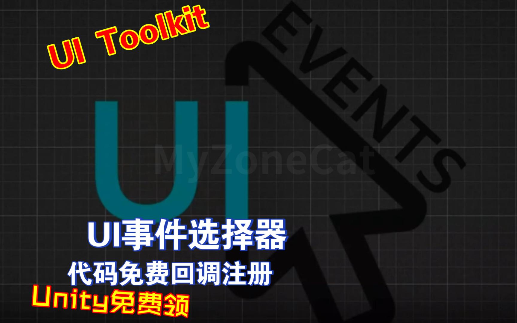 Unity免费领UI事件选择器在UniyEvents进行代码免费回调注册...