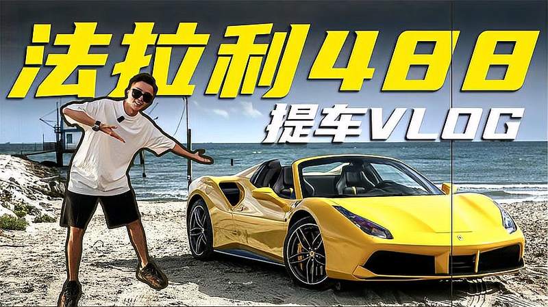 法拉利488提车VLOG,新车主居然是个99年小姐姐?