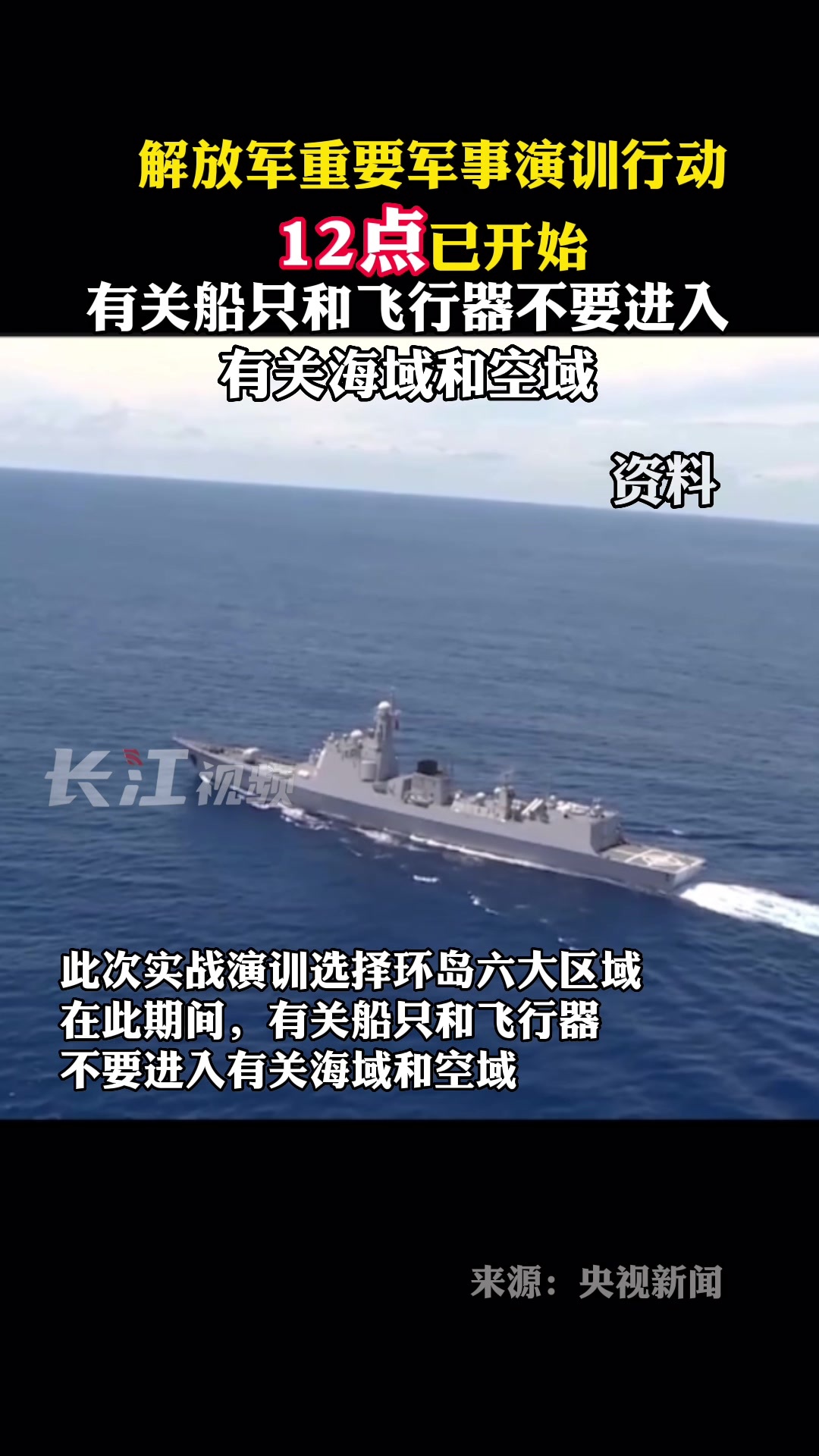8月4日,解放军重要军事演训行动已于12点开始!